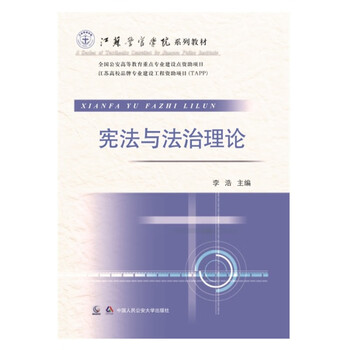 宪法与法治理论/江苏警官学院系列教材