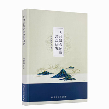 包邮正版 天台宗菩萨戒思想研究 周湘雁翔 著 宗教文化出版社 佛教戒律概述 智顗的菩萨戒思想 天台后