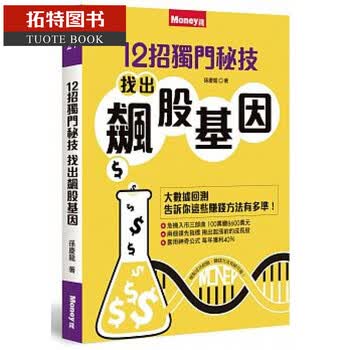 12招独门秘技 找出飙股基因 金尉台版书籍 图书