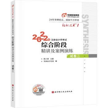 轻松过关1 2022年注册会计师考试综合阶段精讲及案例演练 试卷二
