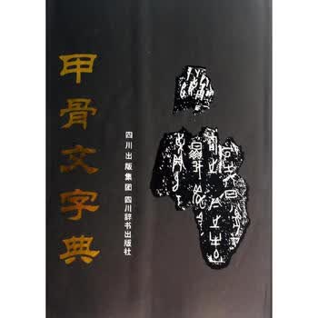 甲骨文字典(第3版)