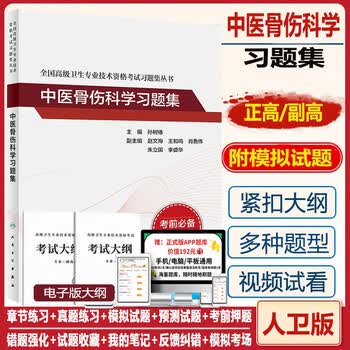 人卫版中医骨伤科副主任医师职称考试习题集卫生技术资格考试中医骨伤科学主任医师正高副高习题集模拟题历年真题资料用书