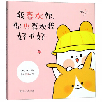 我喜欢你，你也喜欢我好不好