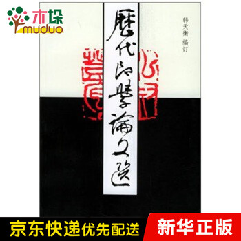 历代印学论文选(上下)