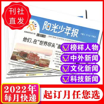 【加量不加价】阳光少年报2022全年订阅中小学生新闻时事报纸 另有2021秋冬合订本+开学合刊任您选 青少年科普期刊杂志2-6年级课外阅读 【4月起订全年订阅】2022年月寄