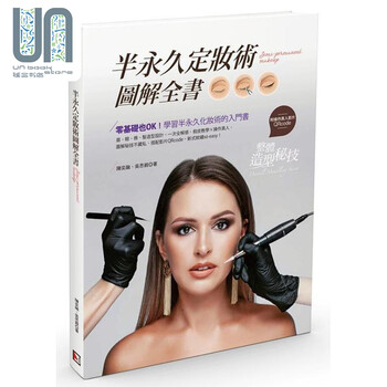 半永久定妆术图解全书 港台原版 陈奕融 吴思亲 旗林文化