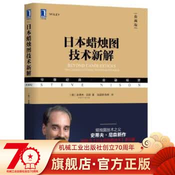 日本蜡烛图技术新解 [美]史蒂夫·尼森（Steve Nison） 华章经典·金融投资