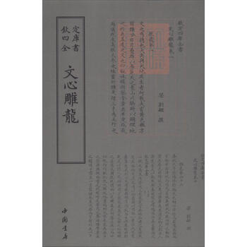 文心雕龙  刘勰撰  中国书店  国学/古籍 书籍