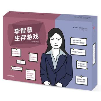 李智慧生存游戏