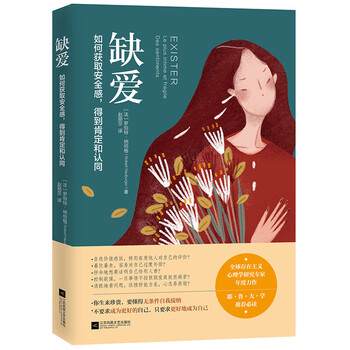 缺爱：如何获取安全感，得到肯定和认同