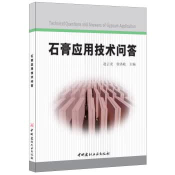 石膏应用技术问答【正版书籍，可开发票】