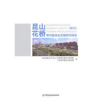 昆山花桥现代服务业发展研究报告(2013)