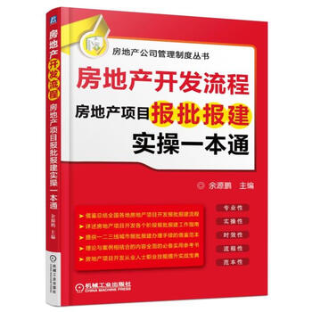 房地产开发流程 房地产项目报批报建实操一本通 建筑工程商品房住宅小区投标方案策划执行 房产项目审批开