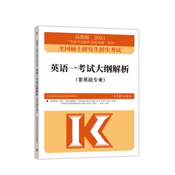 高教版2021全国硕士研究生招生考试英语一考试大纲解析(非英语专业)