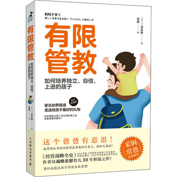 有限管教 如何培养独立、自信、上进的孩子