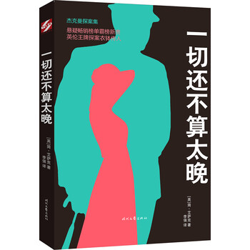 杰克曼探案集：一切还不算太晚