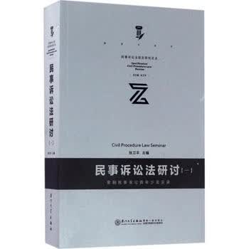 民事诉讼研讨一