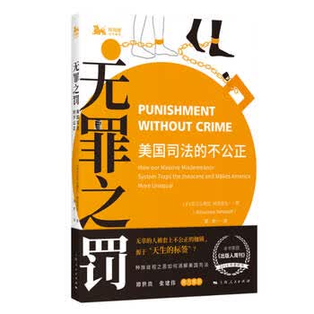 正版 无罪之罚：美国司法的不公正 9787208165120