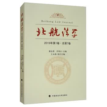 北航法学（2019年第1卷·总第7卷）