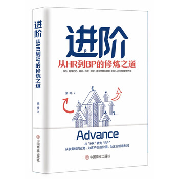 进阶：从HR到BP的修炼之道