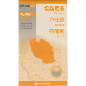 坦桑尼亚 卢旺达 布隆迪-世界分国地图-非洲 中国地图出版社
