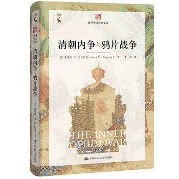 【京联正品】清朝内争与鸦片战争（美）詹姆斯9787300282251