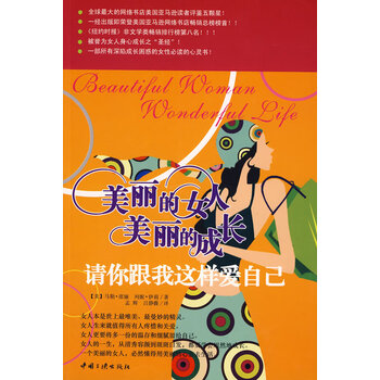美丽的女人.美丽的成长 [美]席丽、[美]伊