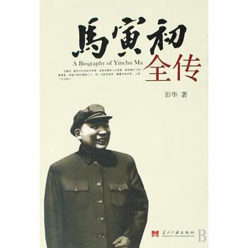 马寅初全传 传记 彭华著 当代中国出版社 9787801707390