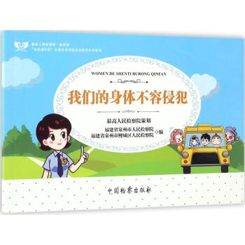 我们的身体不容侵犯