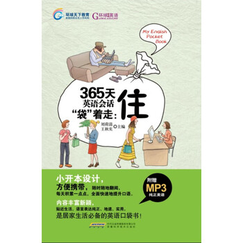 365天英语会话“袋”着走:住