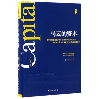 马云的资本(精)