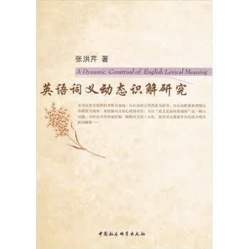 英语词义动态识解研究 张洪芹