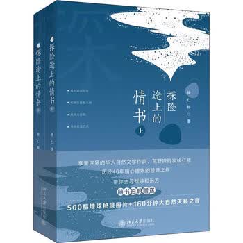 探险途上的情书(2册)