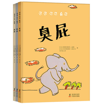 屎尿屁敏感期情商启蒙 便便 尿尿 臭屁（精装全三册）儿童生理启蒙绘本 早教书 教会孩子受用一生的思辨能力