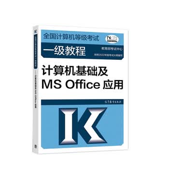 正版 2022全国计算机等级考试一级教程——计算机基础及MS Office应用 高等教育出版社