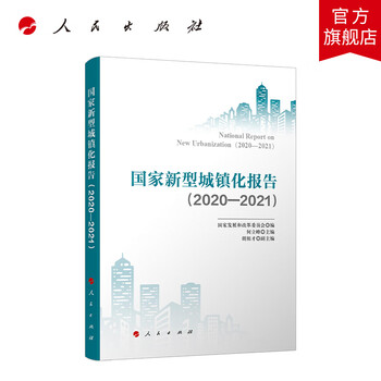 直发 国家新型城镇化报告（2020—2021）