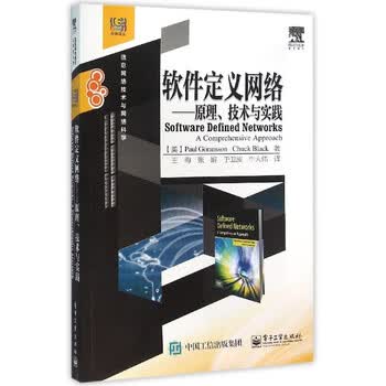 软件定义网络--原理技术与实践/经典译丛