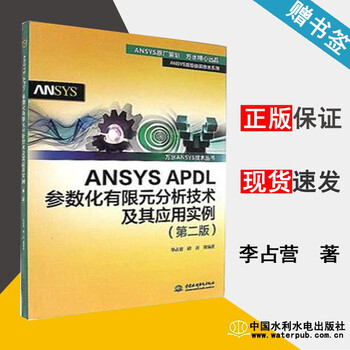ANSYS APDL参数化有限元分析技术及其应用实例 第二版 李占营 中国水利水电出版社