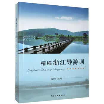 精编浙江导游词 钱钧　主编【正版书】