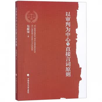 以审判为中心与直接言词原则
