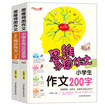 小学生作文200字 同步作文1、2年级/思维导图注音版一二年级适用（套装共2册）