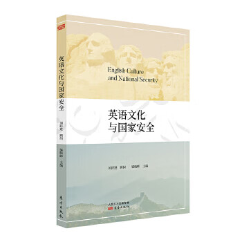 英语文化与国家安全