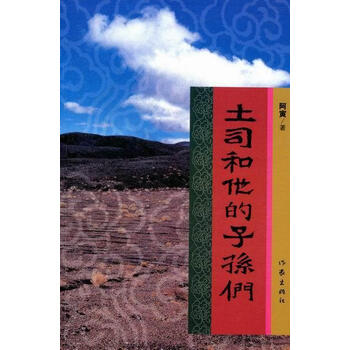 土司和他的子孙们 阿寅 小说 9787506361484