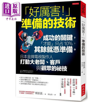 「好厉害！」准备的技术 港台原版 栗原甚 大是文化 工作术 思考决断