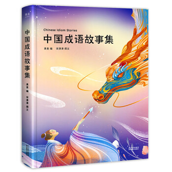 区域  果麦  中国成语故事集  果麦/编