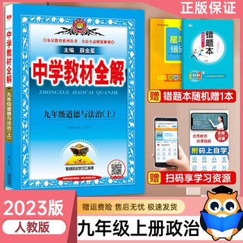 【科目可选】2022秋新版薛金星中学教材全解九年级上册语文数学英语物理化学政治道法历史人教版同步教材全解九上 道德与法治（人教版）