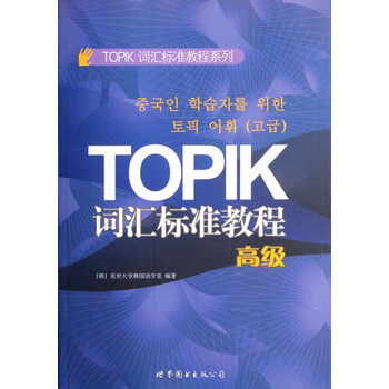 TOPIK词汇标准教程(高级)/TOPIK词汇标准教程系列