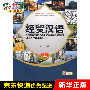 经贸汉语(附光盘上预科生专业汉语强化教材)