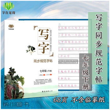 2021版字在笔得写字同步规范字帖7年级下部编人教版初一七年级下册姜浩初中语文课课练抄写本教材汉字书