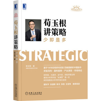 荀玉根讲策略：少即是多